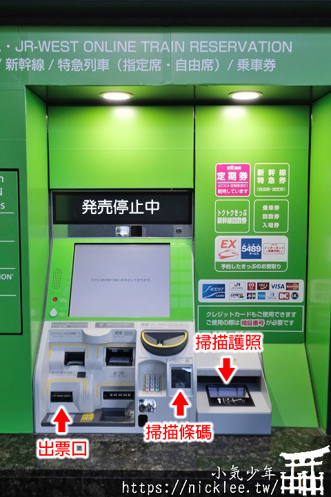 利用JR綠色售票機領取JR West Pass — 小氣少年的部落格