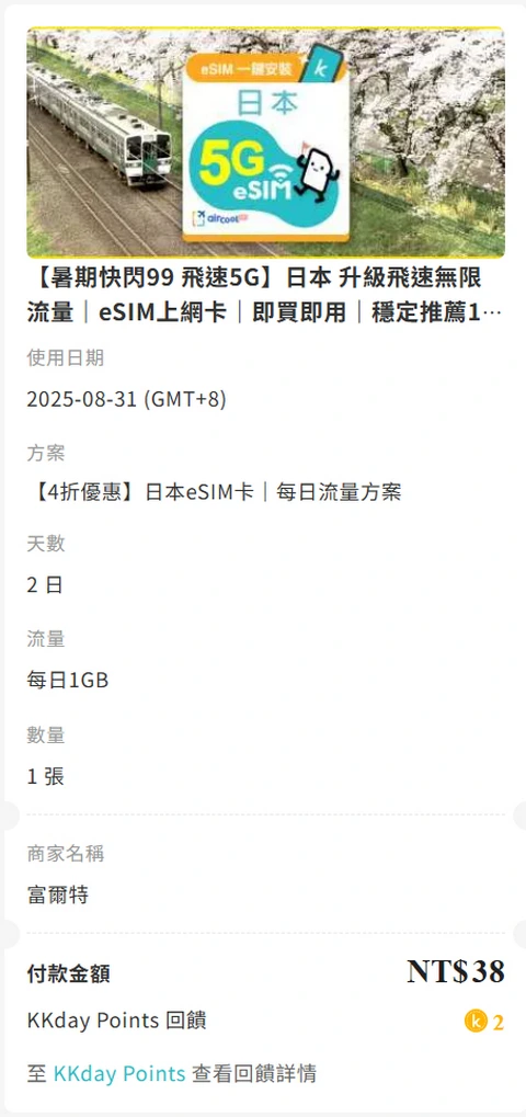 KKday販售的便宜日本上網eSIM使用整理|目前最低每日19元起 – 小氣少年的部落格
